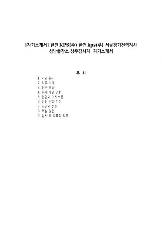 [자기소개서] 한전KPS(주) 한전kps(주) 서울경기전력지사 성남출장소 상주감시자 자기소개서