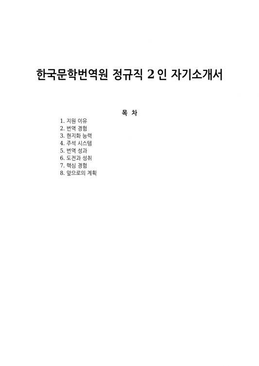 한국문학번역원 정규직 2인 자기소개서