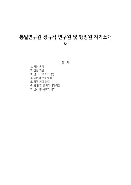 통일연구원 정규직 연구원 및 행정원 자기소개서