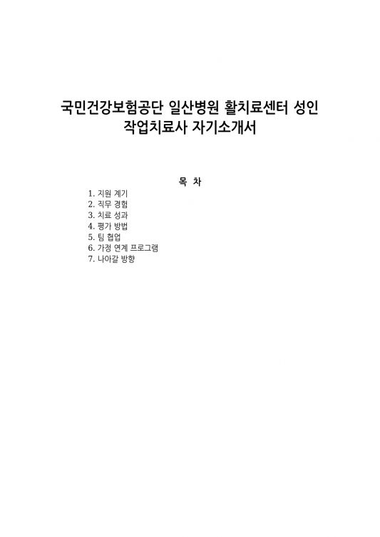 국민건강보험공단 일산병원 활치료센터 성인 작업치료사 자기소개서