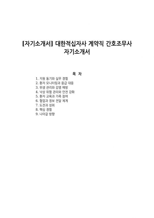 [자기소개서] 대한적십자사 계약직 간호조무사 자기소개서