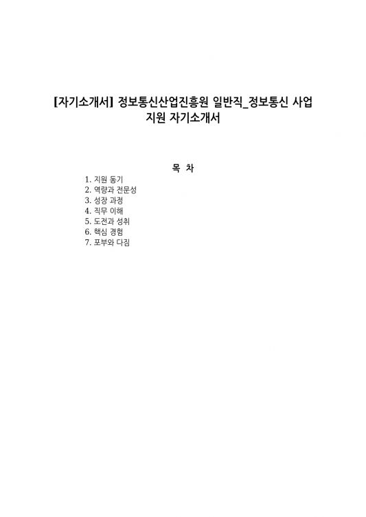 [자기소개서] 정보통신산업진흥원 일반직_정보통신 사업 지원 자기소개서