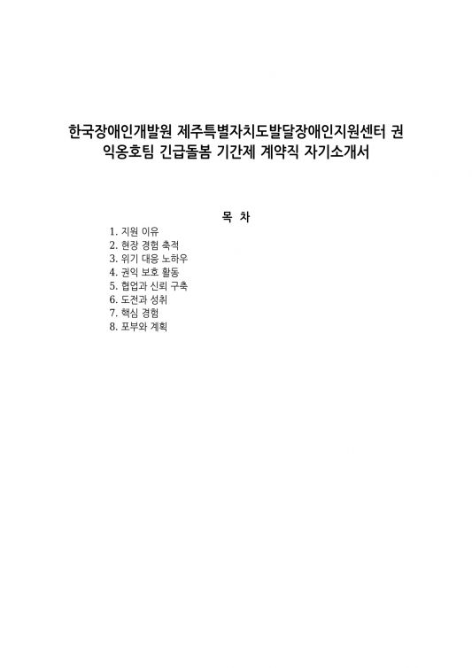 한국장애인개발원 제주특별자치도발달장애인지원센터 권익옹호팀 긴급돌봄 기간제 계약직 자기소개서