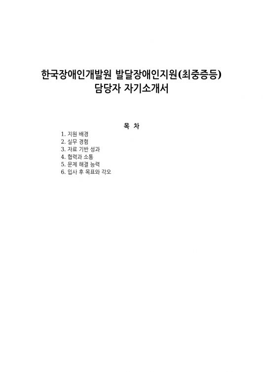 한국장애인개발원 발달장애인지원(최중증등) 담당자 자기소개서