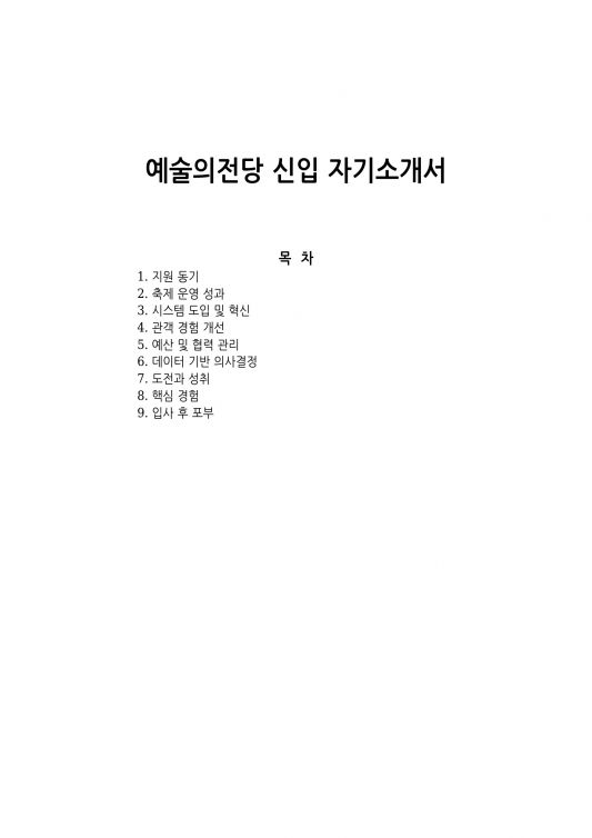 예술의전당 신입 자기소개서