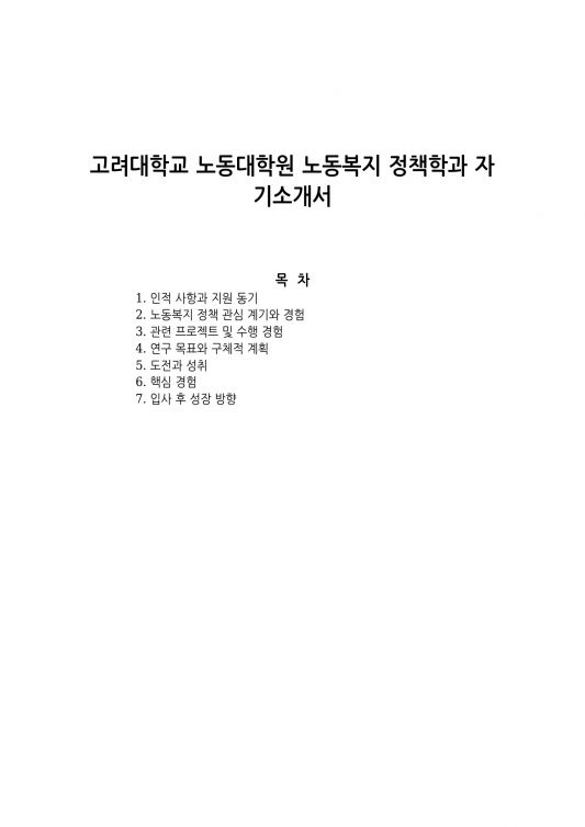 고려대학교 노동대학원 노동복지 정책학과 자기소개서