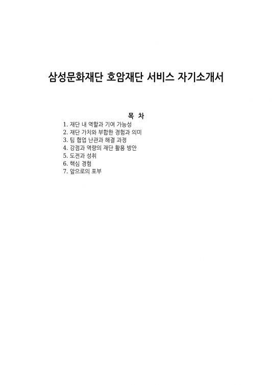 삼성문화재단 호암재단 서비스 자기소개서