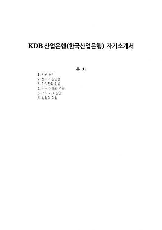 KDB산업은행(한국산업은행) 자기소개서
