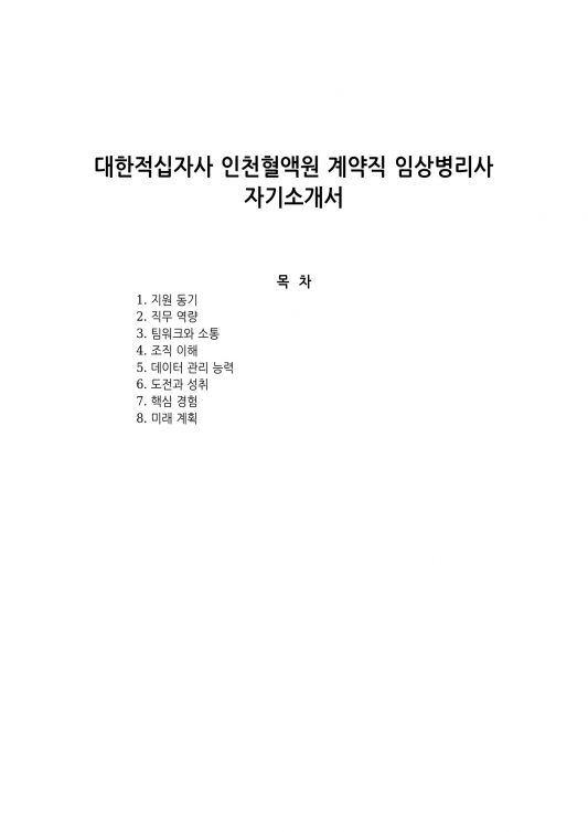 대한적십자사 인천혈액원 계약직 임상병리사 자기소개서