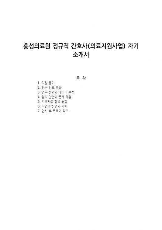 홍성의료원 정규직 간호사(의료지원사업) 자기소개서