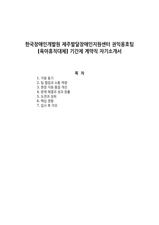 한국장애인개발원 제주발달장애인지원센터 권익옹호팀[육아휴직대체] 기간제 계약직 자기소개서