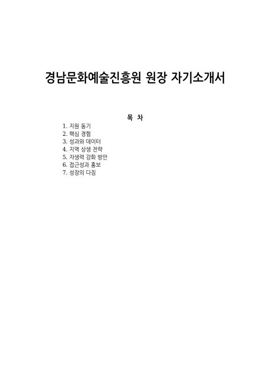 경남문화예술진흥원 원장 자기소개서