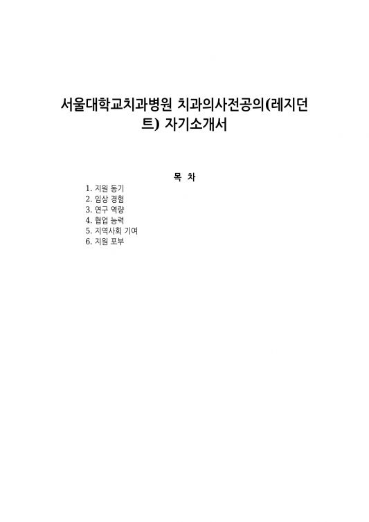 서울대학교치과병원 치과의사전공의(레지던트) 자기소개서