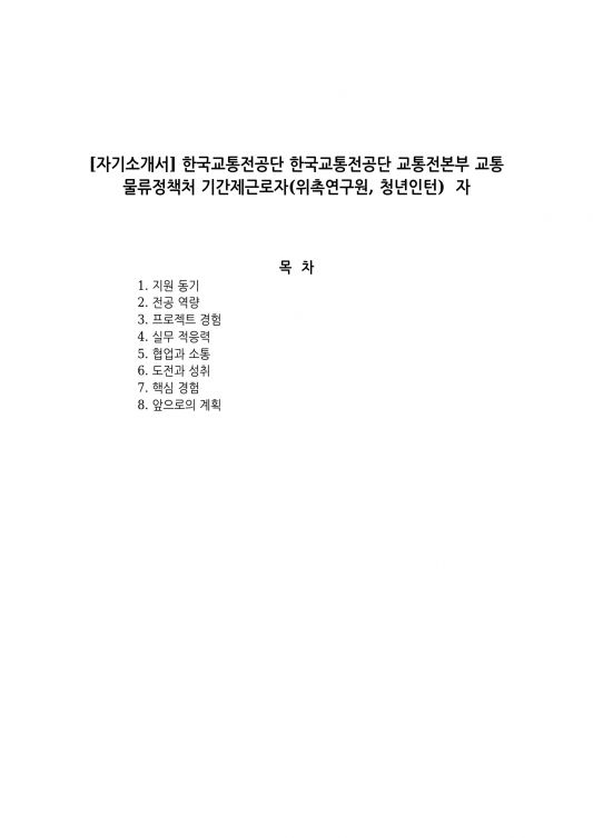 [자기소개서] 한국교통전공단 한국교통전공단 교통전본부 교통물류정책처 기간제근로자(위촉연구원, 청년인턴) 자