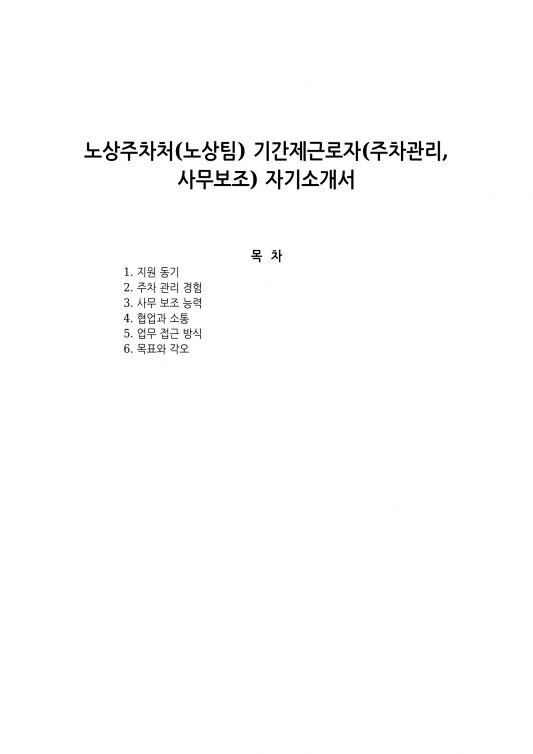 노상주차처(노상팀) 기간제근로자(주차관리, 사무보조) 자기소개서