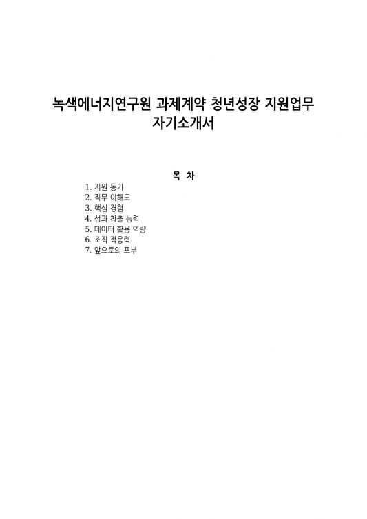 녹색에너지연구원 과제계약 청년성장 지원업무 자기소개서