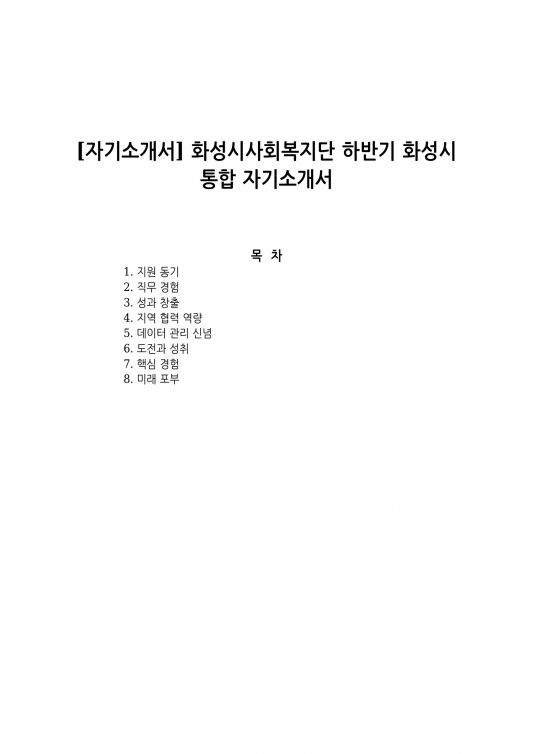 [자기소개서] 화성시사회복지단 하반기 화성시 통합 자기소개서