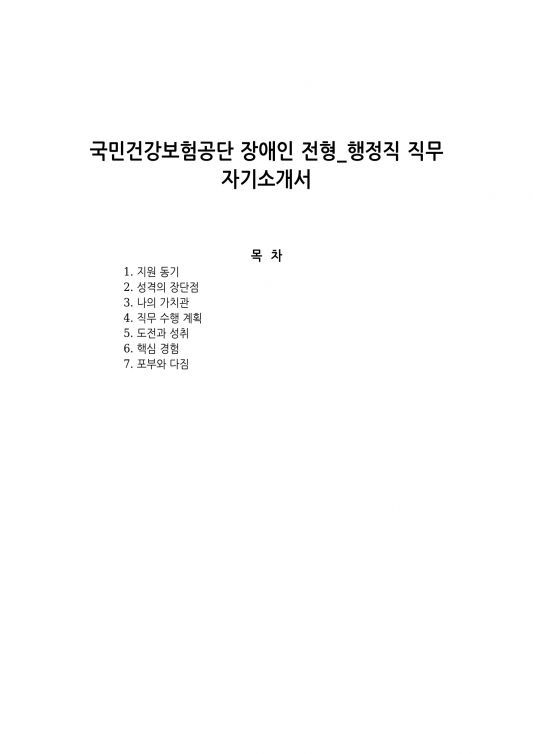 국민건강보험공단 장애인 전형_행정직 직무 자기소개서