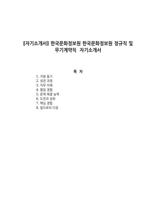 [자기소개서] 한국문화정보원 한국문화정보원 정규직 및 무기계약직 자기소개서