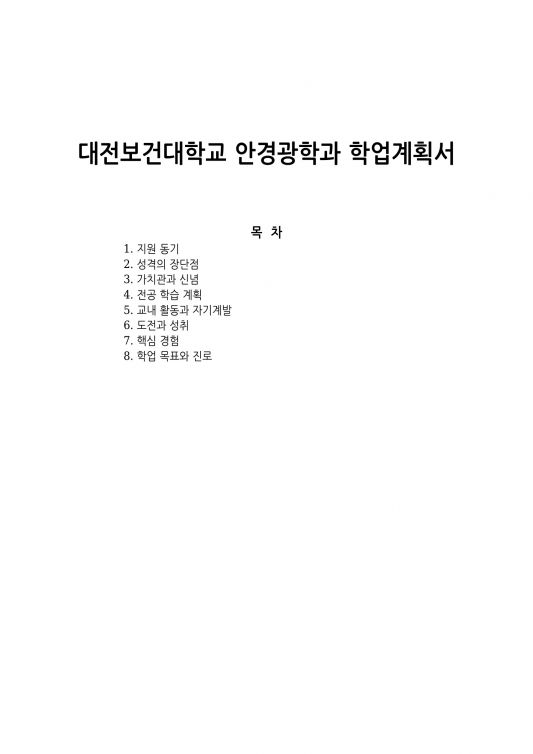 대전보건대학교 안경광학과 학업계획서