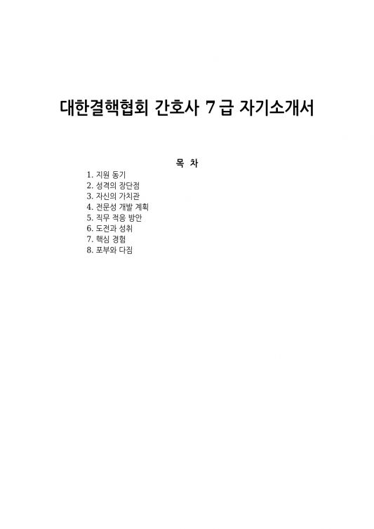 대한결핵협회 간호사 7급 자기소개서