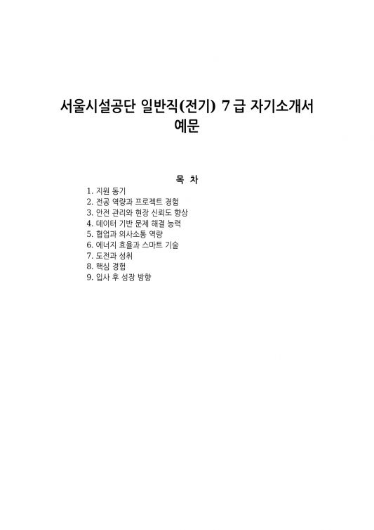 서울시설공단 일반직(전기) 7급 자기소개서 예문