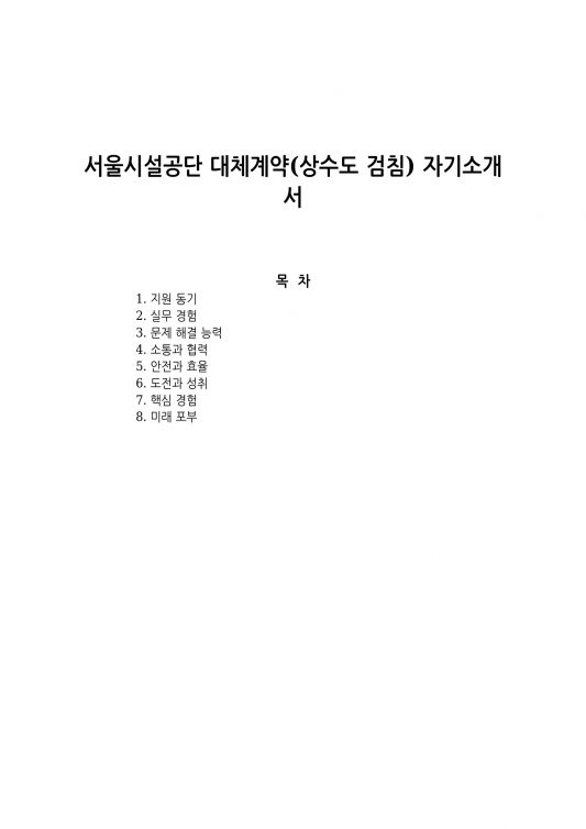 서울시설공단 대체계약(상수도 검침) 자기소개서