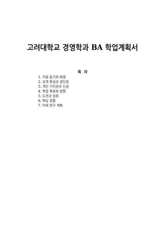 고려대학교 경영학과 BA 학업계획서