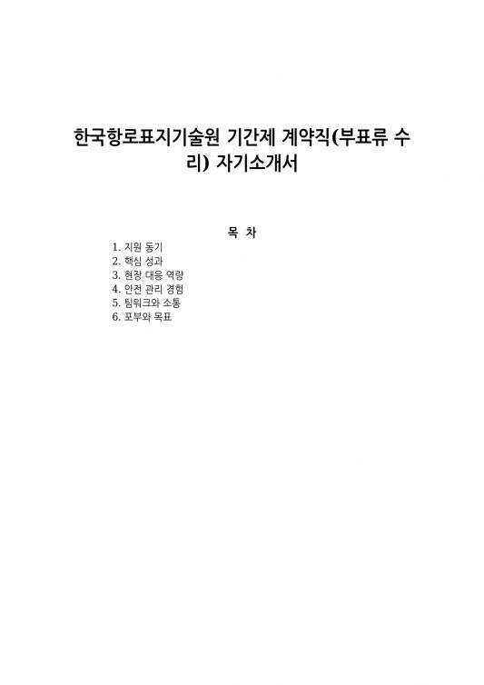 한국항로표지기술원 기간제 계약직(부표류 수리) 자기소개서