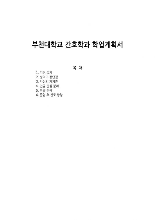 부천대학교 간호학과 학업계획서