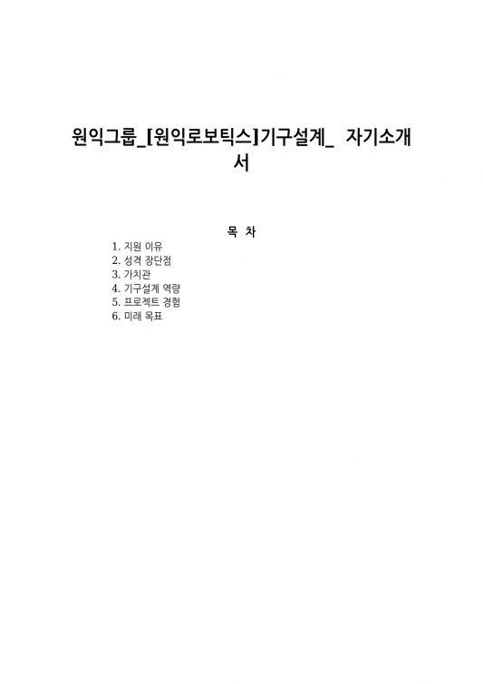원익그룹_[원익로보틱스]기구설계_ 자기소개서