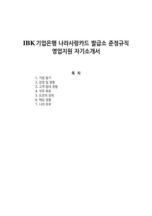 IBK기업은행 나라사랑카드 발급소 준정규직 영업지원 자기소개서