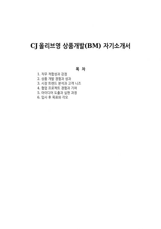 CJ올리브영 상품개발(BM) 자기소개서