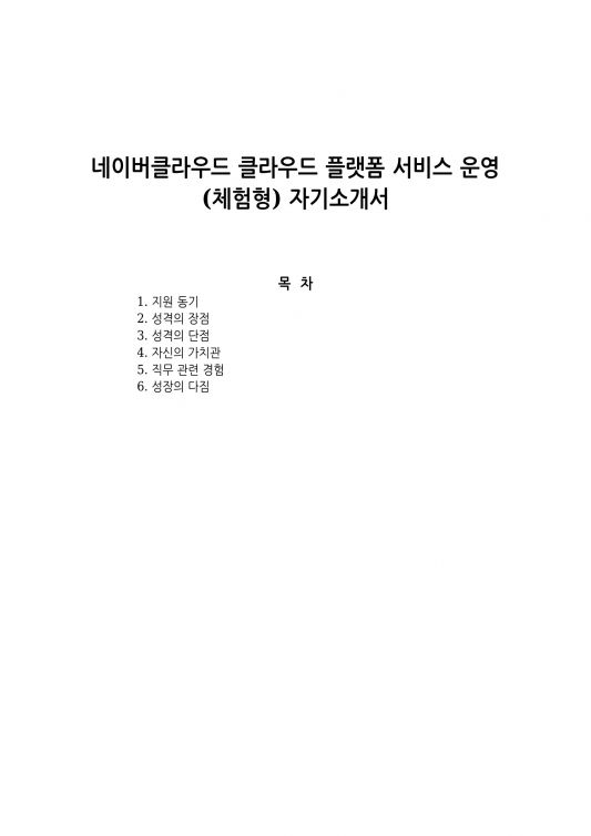 네이버클라우드 클라우드 플랫폼 서비스 운영(체험형) 자기소개서