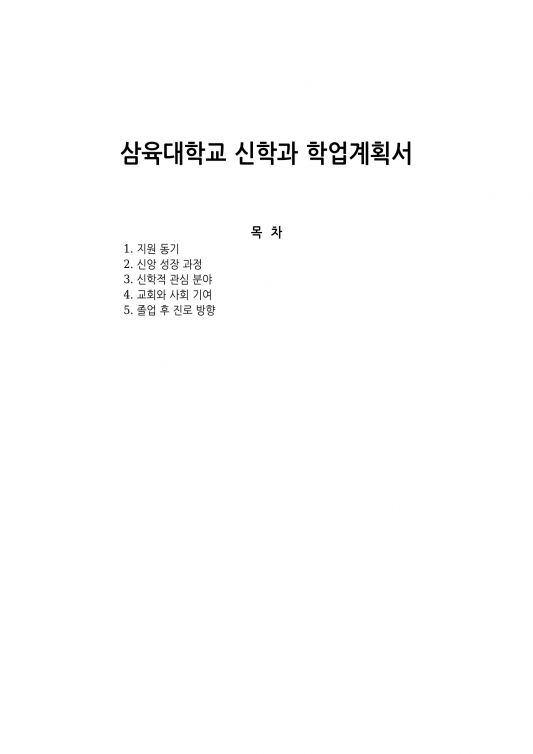 삼육대학교 신학과 학업계획서