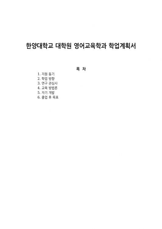 한양대학교 대학원 영어교육학과 학업계획서