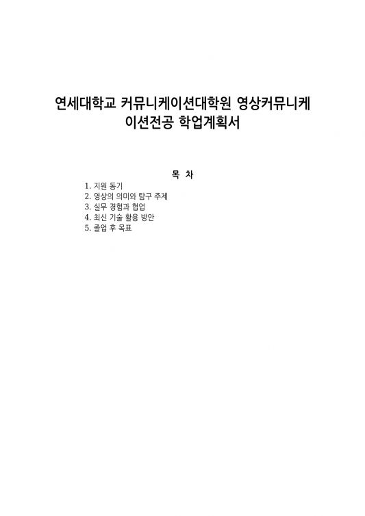 연세대학교 커뮤니케이션대학원 영상커뮤니케이션전공 학업계획서
