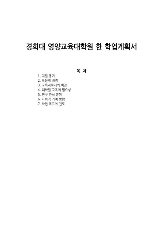 경희대 영양교육대학원 한 학업계획서