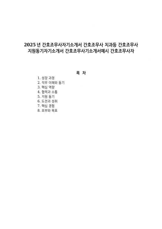 2025년 간호조무사자기소개서 간호조무사 치과등 간호조무사지원동기자기소개서 간호조무사기소개서예시 간호조무사자