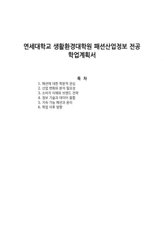 연세대학교 생활환경대학원 패션산업정보 전공 학업계획서