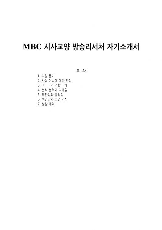 MBC 시사교양 방송리서처 자기소개서