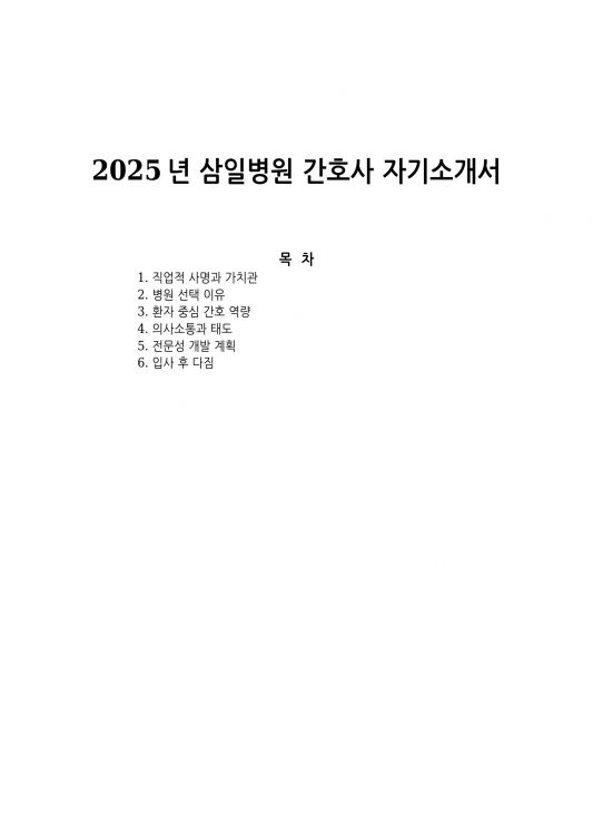 2025년 삼일병원 간호사 자기소개서
