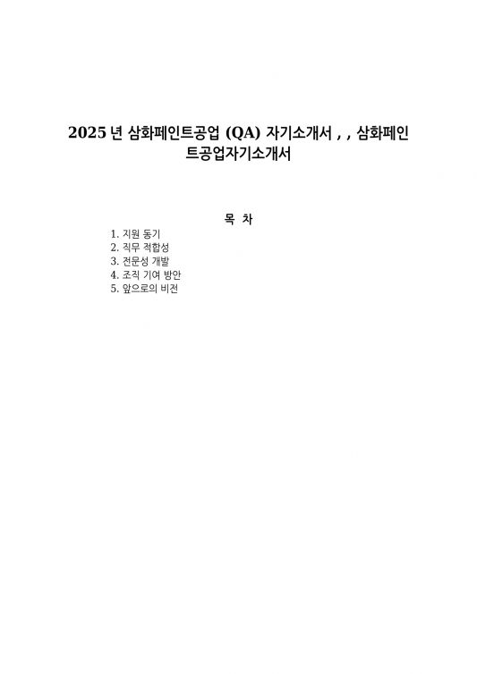 2025년 삼화페인트공업 (QA) 자기소개서 , , 삼화페인트공업자기소개서