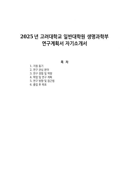 2025년 고려대학교 일반대학원 생명과학부 연구계획서 자기소개서