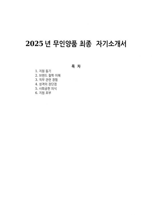 2025년 무인양품 최종 자기소개서