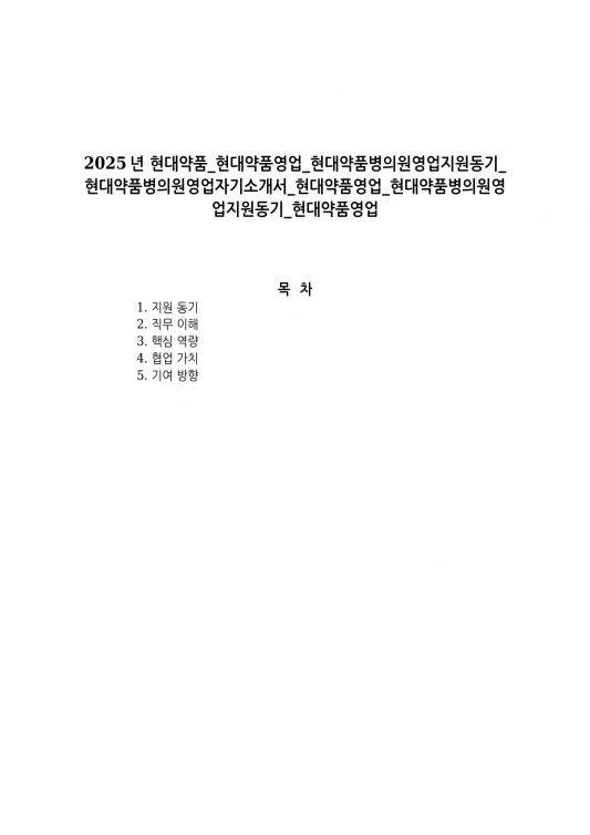 2025년 현대약품_현대약품영업_현대약품병의원영업지원동기_현대약품병의원영업자기소개서_현대약품영업_현대약품병의원영업지원동기_현대약품영업
