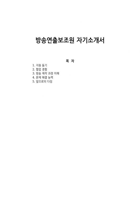 방송연출보조원 자기소개서
