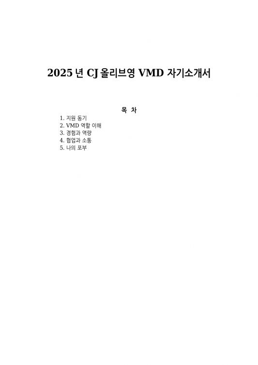 2025년 CJ올리브영 VMD 자기소개서