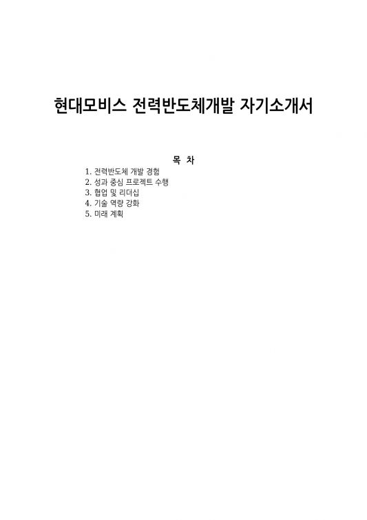 현대모비스 전력반도체개발 자기소개서