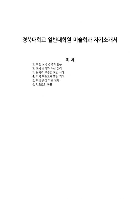 경북대학교 일반대학원 미술학과 자기소개서